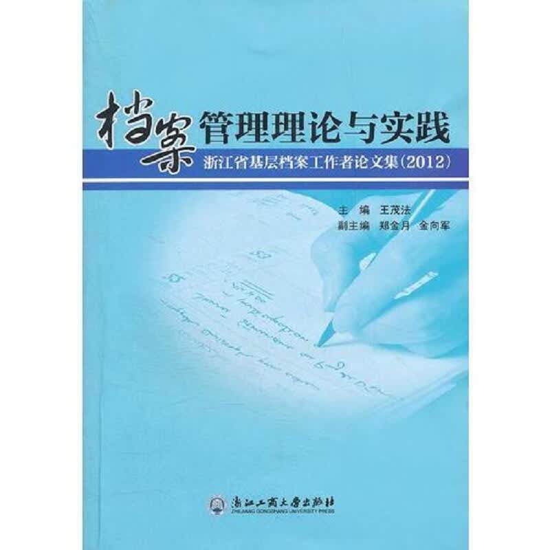 档案管理理论与实践 王茂法 浙江工商大学出版社 9787811405880