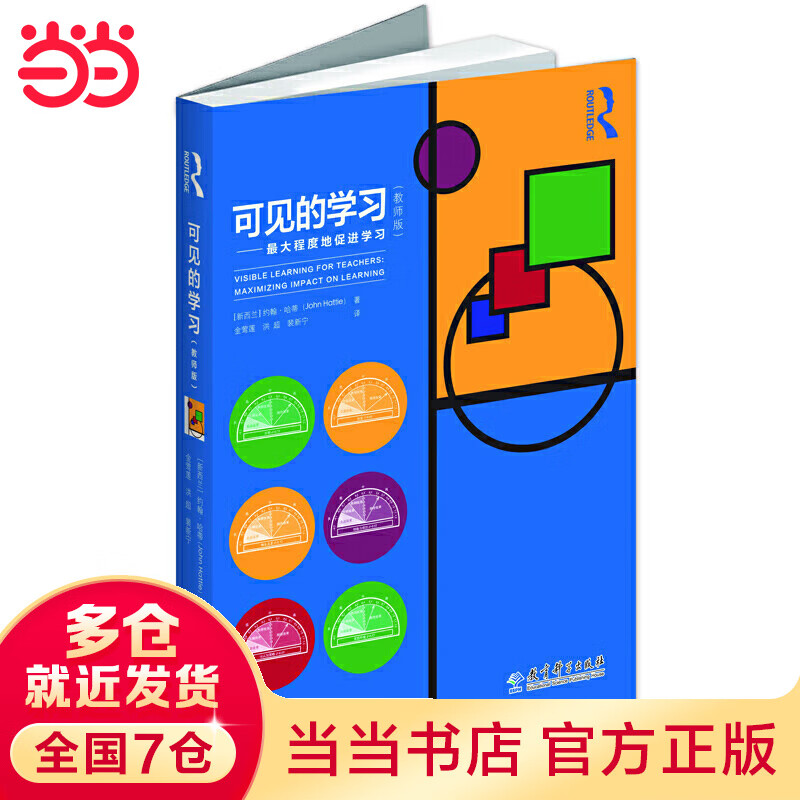 【当当】当当可见的学习（教师版）