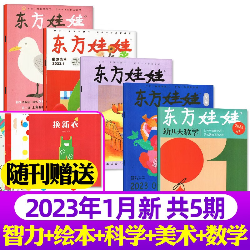 【包邮/1-8月现货】东方娃娃杂志幼儿大科学/智力/绘本版/创意美术/幼儿大数学2023年8月新【另有2022全年珍藏/预售及往期可选】共5期打包3-7岁亲子期刊 【共5本】2023年1月科学数学智力