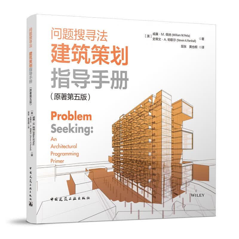 问题搜寻法---建筑策划指导手册（原著第五版）ProblemSeekingAnArchitecturalProgrammingPrimer
