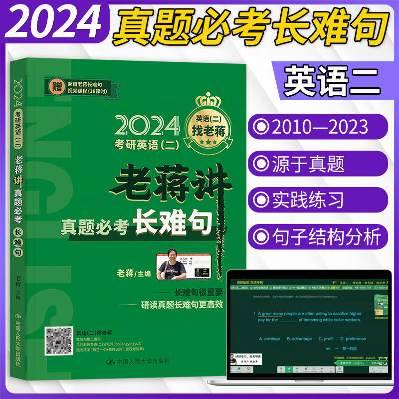2024老蒋考研英语二 老蒋英语 老蒋讲真题必考长难句 可搭肖秀荣腿姐张剑考研真相李永乐汤家凤李林