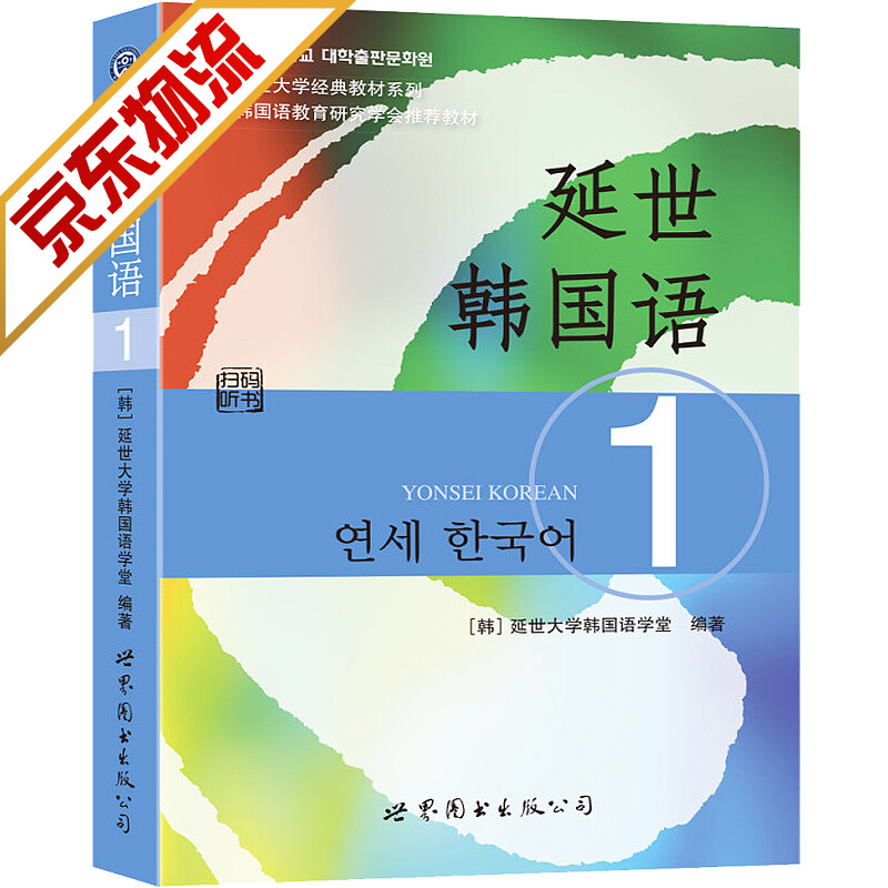 【系列自选】韩语教材书 韩国延世大学经典教材系列 延世韩国语 延世韩国语1