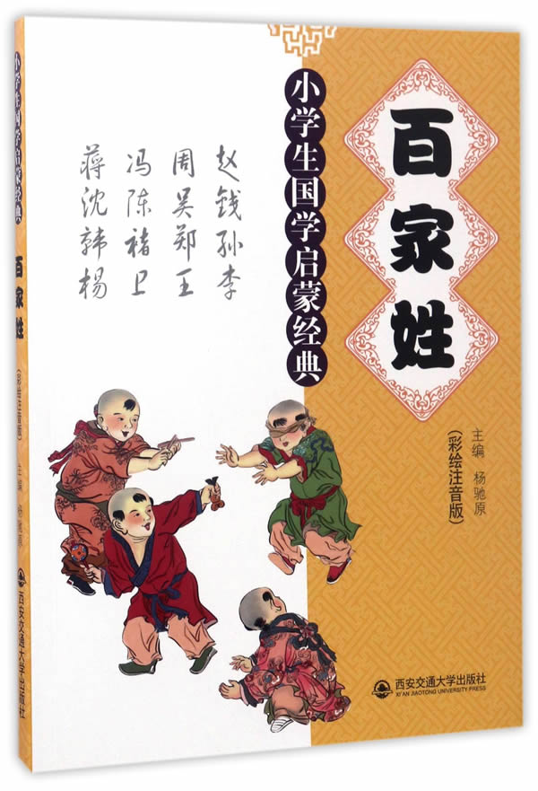 百家姓:彩绘注音版 童书 书籍