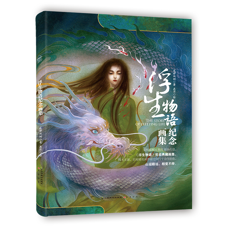 浮生物语纪念画集(精)