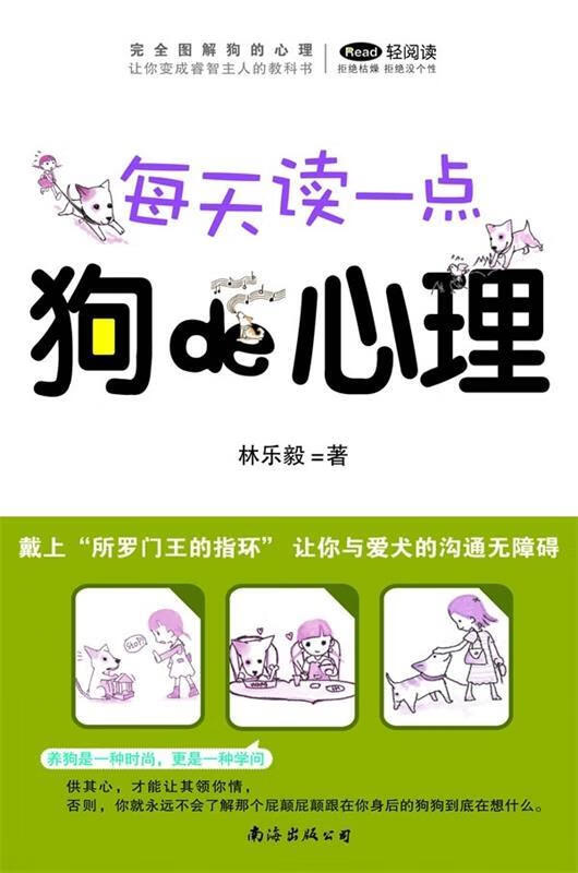 每天读一点狗的心理 林乐毅 著