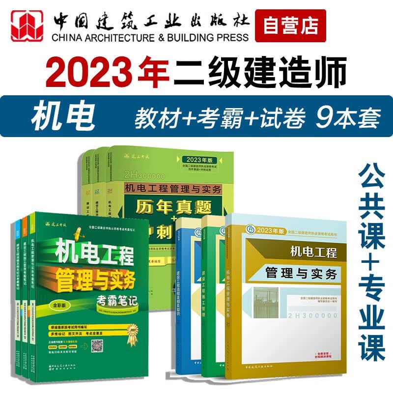 备考2024二建教材2023 二级建造师 机电专业 教材+真题试卷+考霸笔记9本套： 中国建筑工业出版社