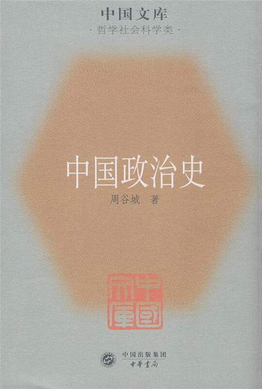中国政治史 周谷城 著【书】