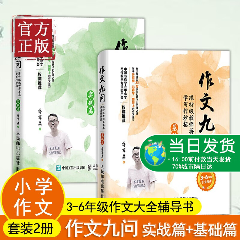 【特价清仓】作文九问实战篇+基础篇两册 2册蒋军晶著三年级四年级五年级六年级小学作文指导手把手教你写作