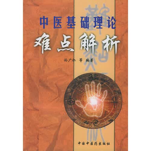 中医基础理论难点解析 孙广仁【好书，下单速发】