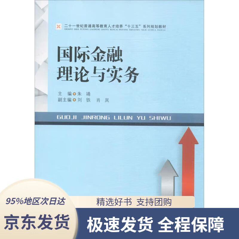 【 京东配送 支持团购】国际金融理论与实务