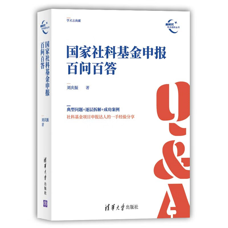 国家社科申报百问百答