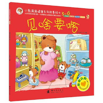 小熊满满健康系列故事绘本社会认知见啥要啥 木木树文化 【，放心购买】
