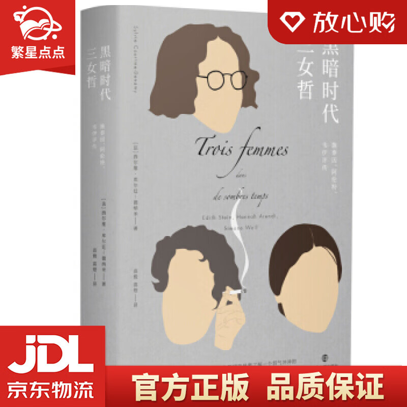 黑暗时代三女哲：施泰因、阿伦特、韦伊评传 [法]西尔维·库尔廷-德纳米