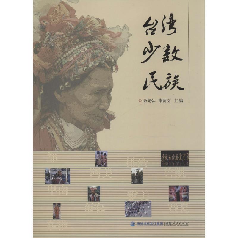 台湾少数民族 余光弘, 李莉文 主编
