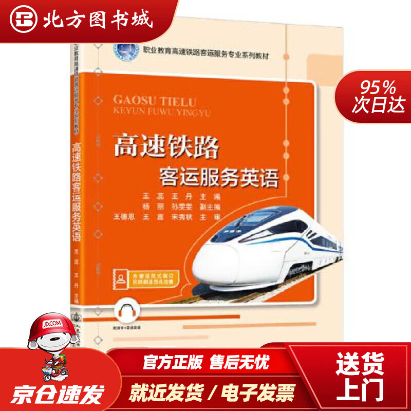 【现货】高速铁路客运服务英语 王蕊 9787114173974 人民交通出版社股份有限公司北方图书城