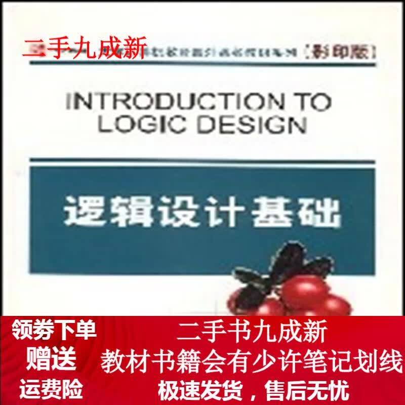 逻辑设计基础 AlanB.Marcovitz 著 9787302057178 清华大学出版社