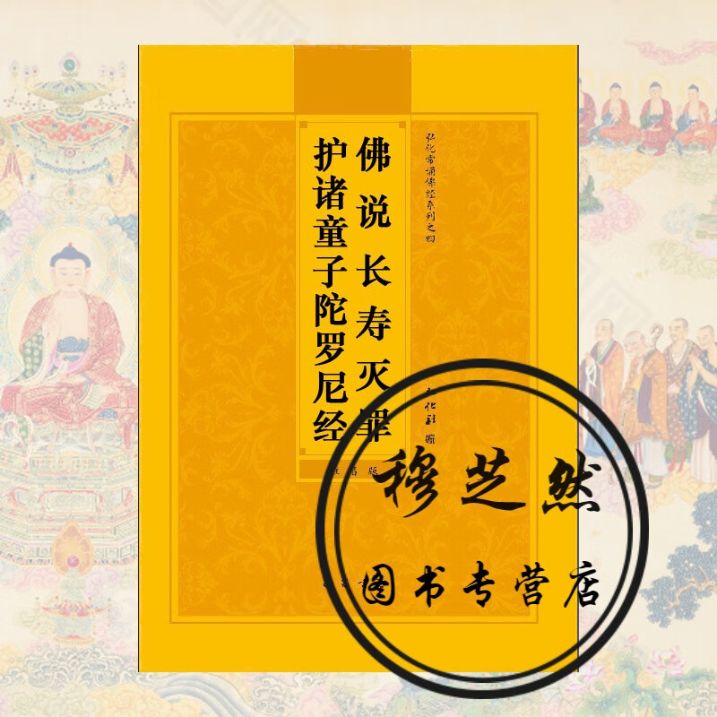 童子经拼音版佛说长寿灭罪护诸童子陀罗尼经简体注音版弘化常诵佛经佛说护诸童子陀罗尼经抄写结缘书口袋小本