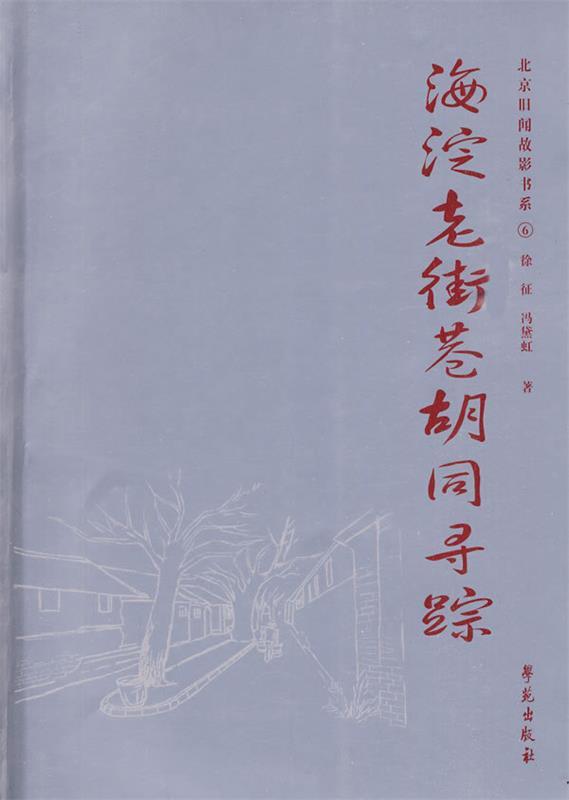 海淀老街巷胡同寻踪 徐征, 冯黛虹【书】
