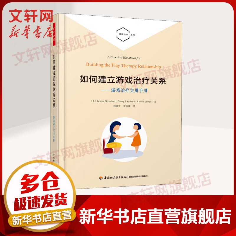 如何建立游戏治疗关系——游戏治疗实用手册