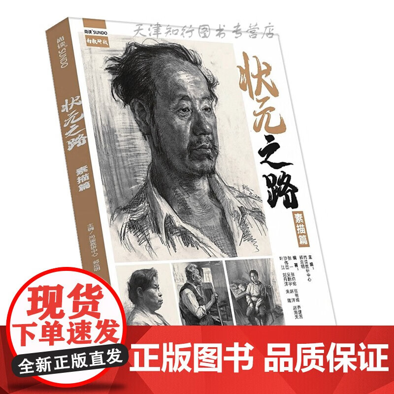状元之路素描篇2020尚读郭京明人物素描头像半身全身像央清美院临