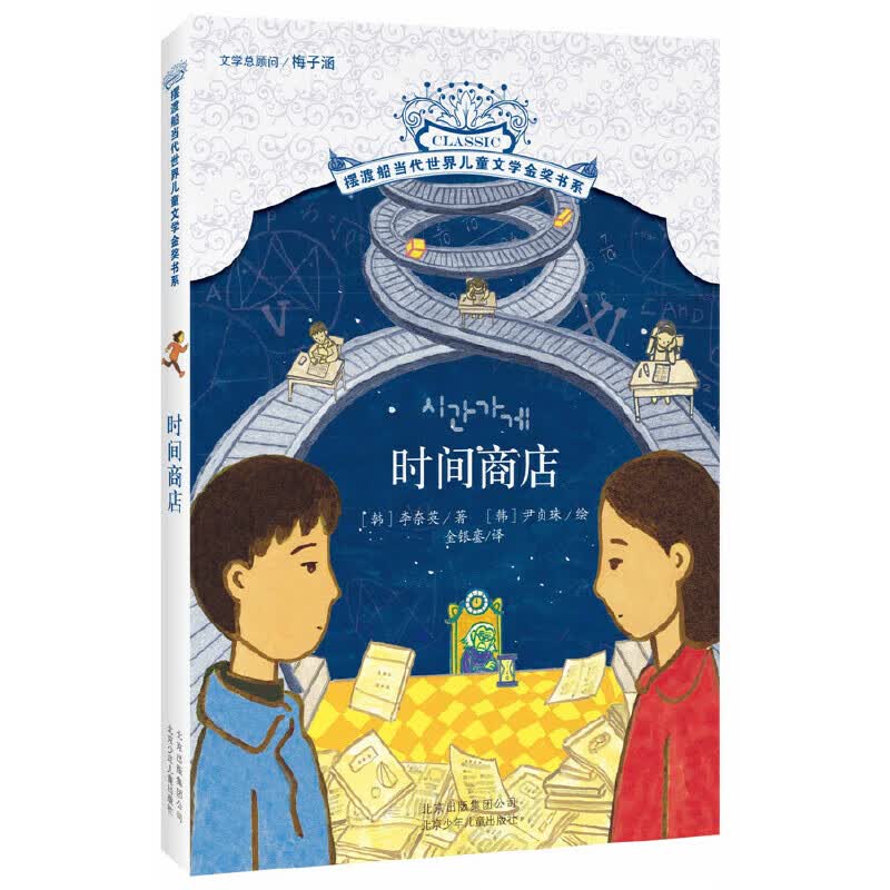 时间商店/摆渡船当代世界儿童文学金奖书系