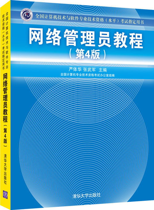 网络管理员教程（第4版）【特惠】