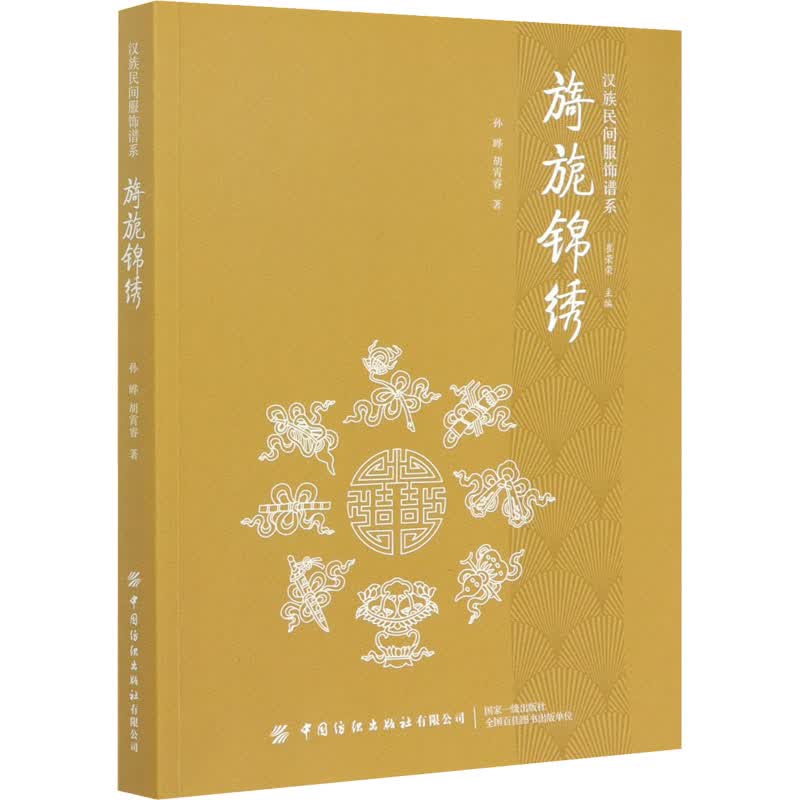旖旎锦绣 孙晔,胡霄睿 崔荣荣 编 书籍