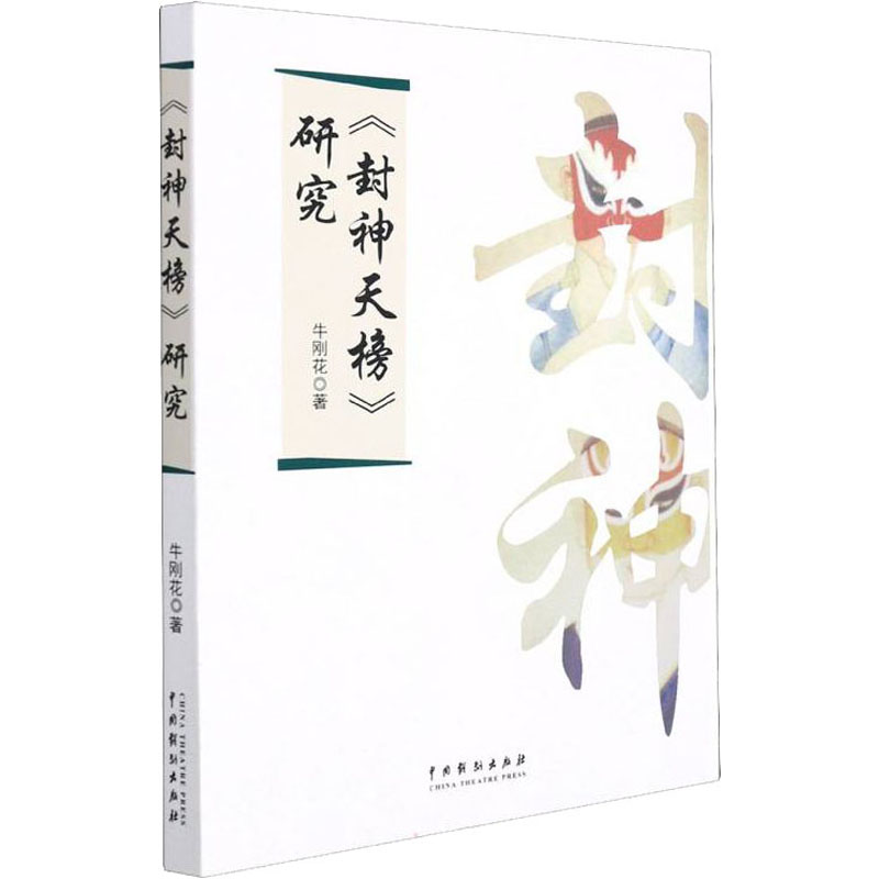 《封神天榜》研究 图书