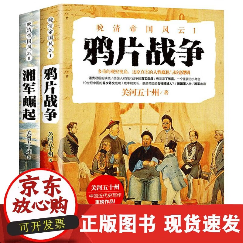 速发 湘军崛起+鸦片战争全2册一河山一血关河五十州著中国近代史书籍历史晚清70年历史书籍晚清帝国风云