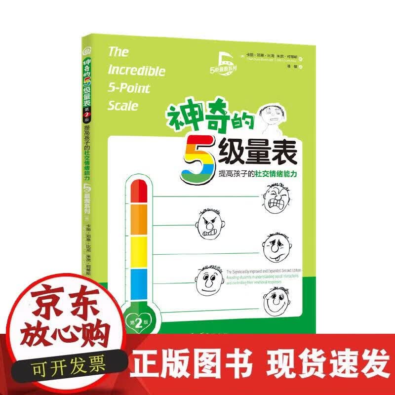 【现货】神奇的5级量表（第2版）