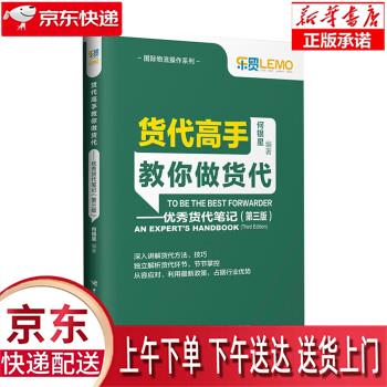 【新华畅销图书】货代高手教你做货代——优秀货代笔记（第三版） 何银星 中国海关出版社