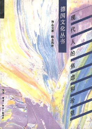 现代人的焦虑和希望 [德]孙志文【书】