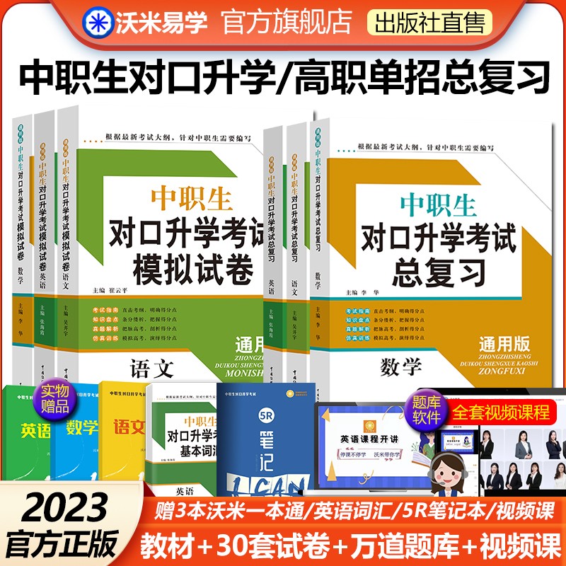2023中职生对口升学考试总复习资料数学语文英语教材高职单招高考中考中专考大专模拟真题试卷 教材+试卷+一点通+词汇