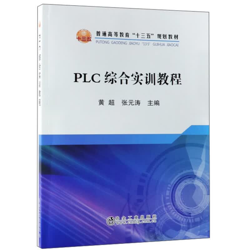 PLC综合实训教程