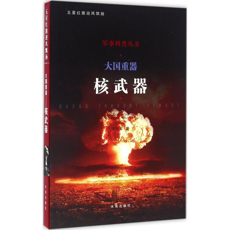 大国重器:核武器 刘进军
