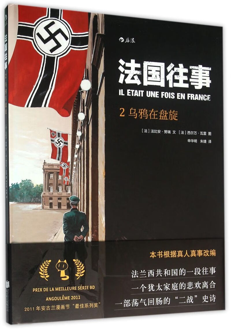 法国往事(2乌鸦在盘旋)(精)