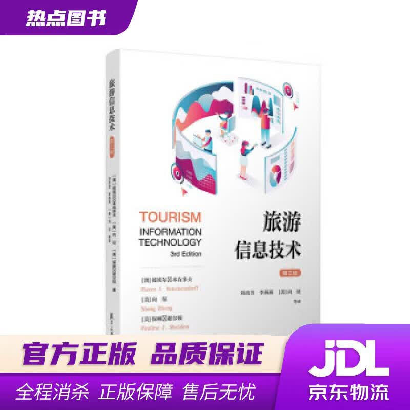 【 官方】旅游信息技术（第三版） 向征,李燕燕 复旦大学出版社