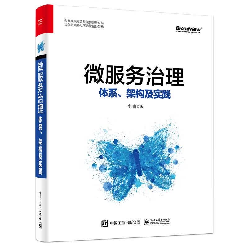 微服务治理：体系、架构及实践 李鑫 电子工业出版社