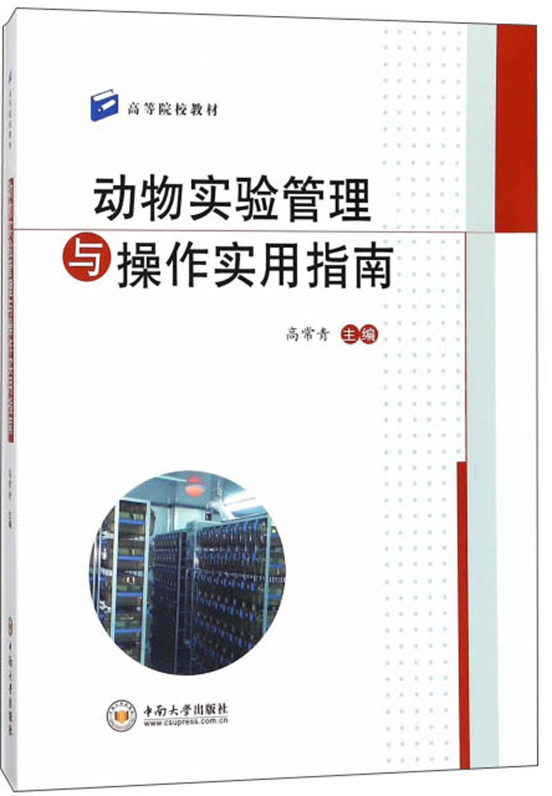 动物实验管理与操作实用指南