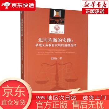 【全新速发】迈向均衡的实践：县域义务教育发展的道路选择 雷望红 中国社会科学出版社