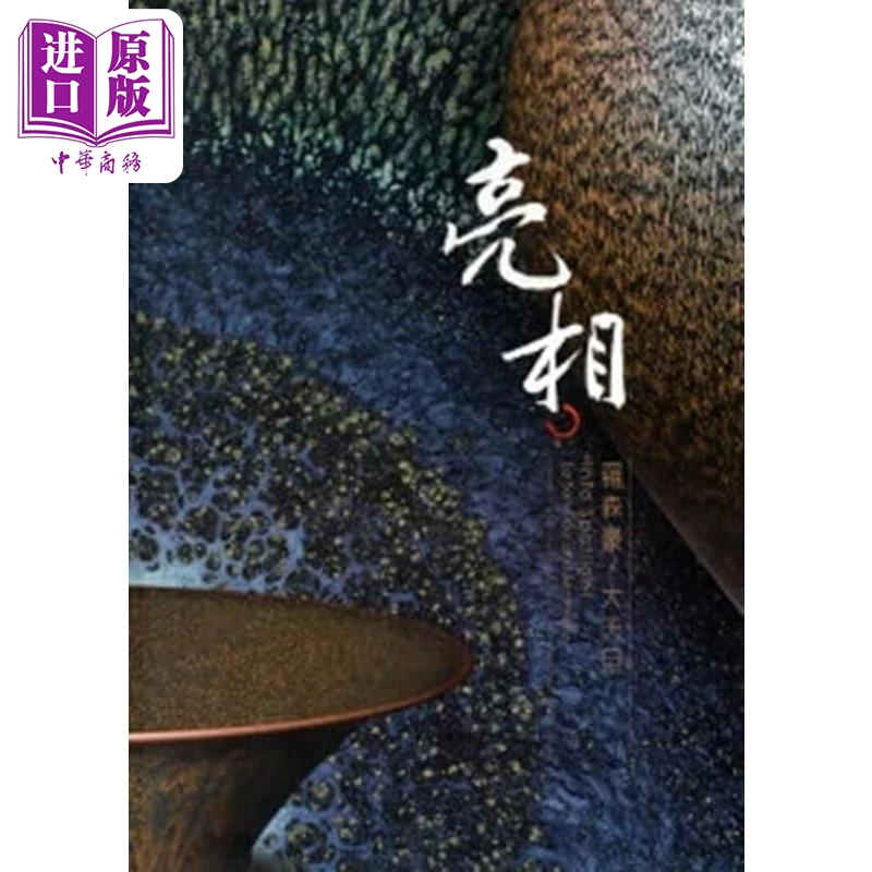 亮相 罗森豪 大天目 港台艺术原版 罗森豪 历史博物馆出版