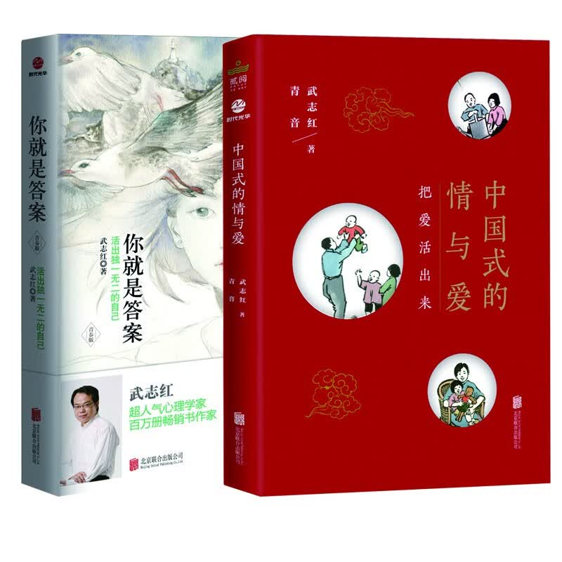 武志红作品2册 中国式的情与爱+你就是答案：活出独一无二的自己