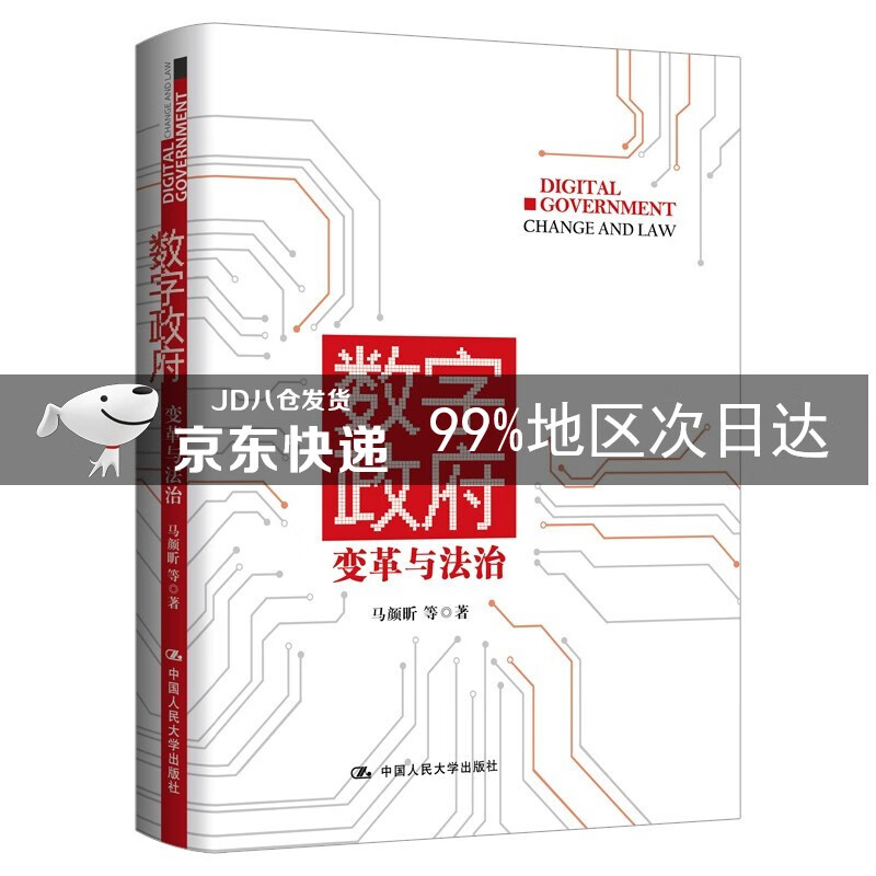 数字政府：变革与法治