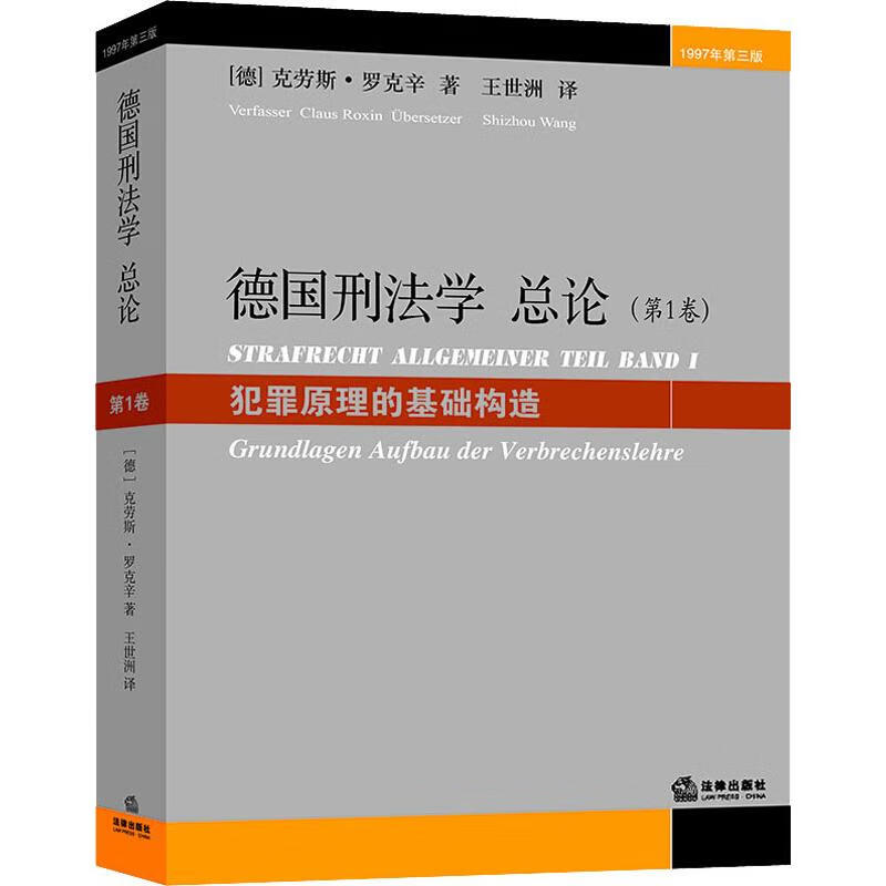 德国刑法学总论(第1卷) 犯罪原理的基础构造 1997年第3版 图书