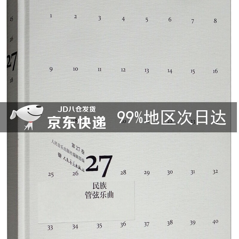 中国音乐百年作品典藏（第27卷 民族管弦乐曲）