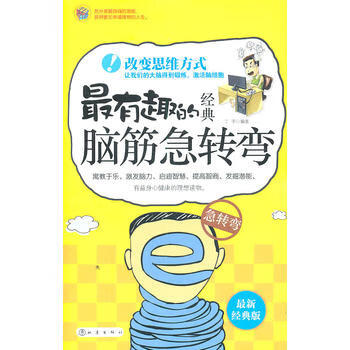 有趣的经典脑筋急转弯 地震出版社 9787502838713 丁宇著