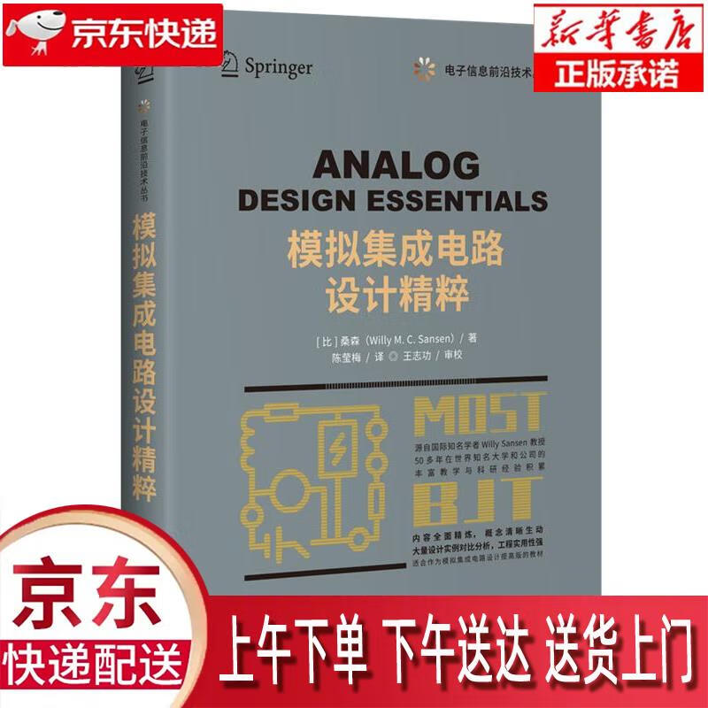 【新华畅销图书】模拟集成电路设计精粹 [比]桑森（WillyM.C.Sansen）著,陈莹梅 清