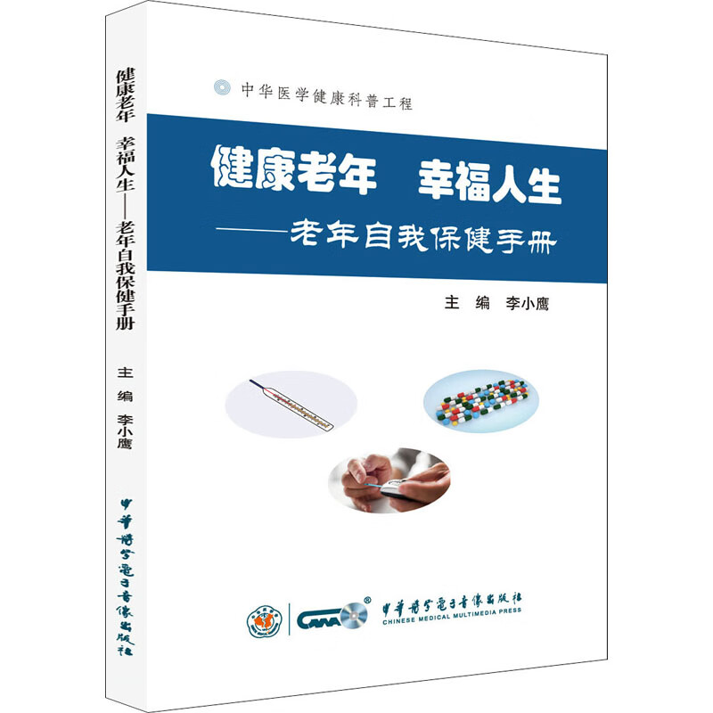 健康老年幸福人生—老年自我保健手册