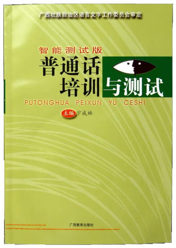 智能测试板 普通话培训与测试【书】