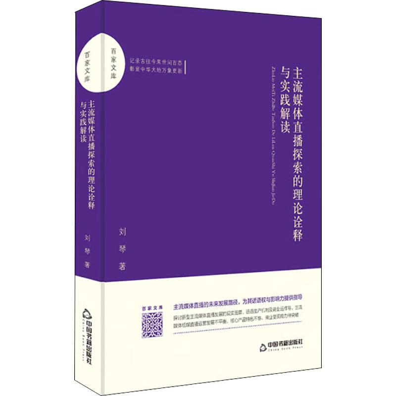 主流媒体直播探索的理论诠释与实践解读